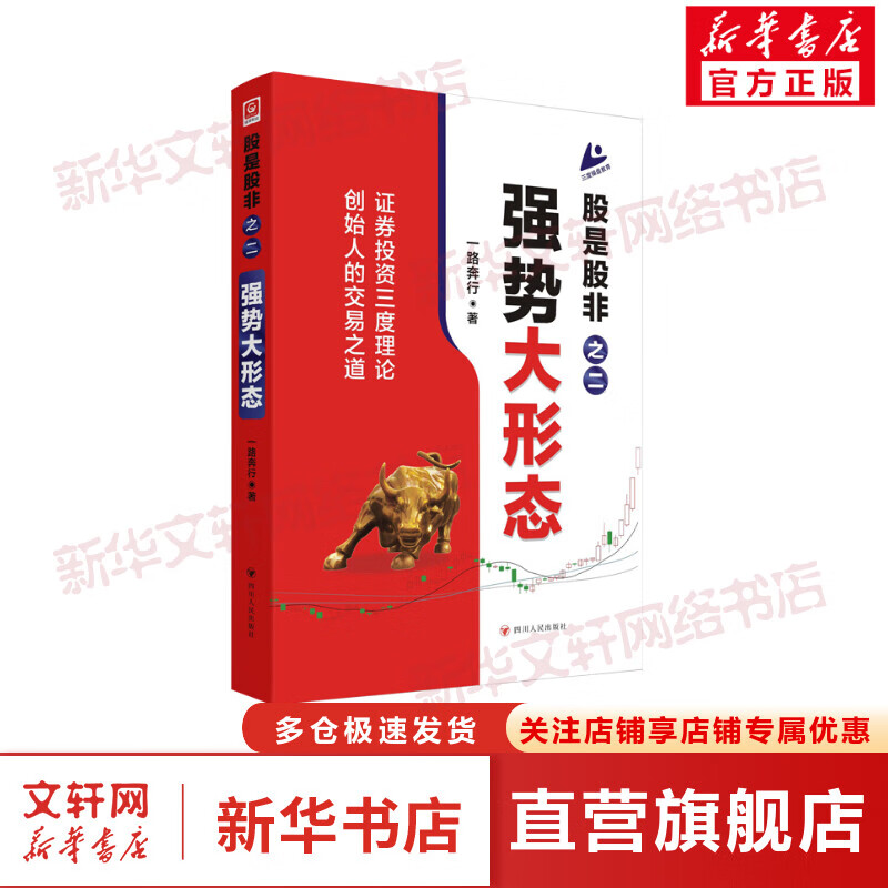 股是股非之二 强势大形态 图书