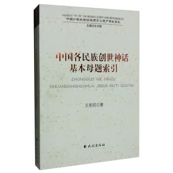 中国各民族创世神话基本母题索引 王宪昭 著【书】