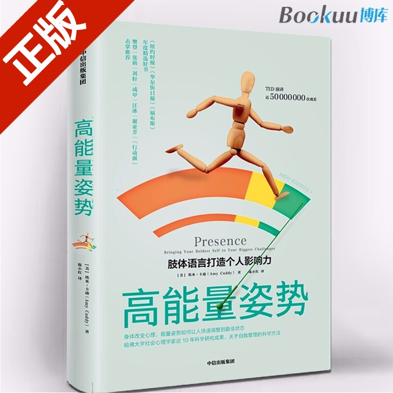 高能量姿势：肢体语言打造个人影响力 樊登推荐 成功励志自我实现企业管理书籍 高能量姿势