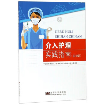 介入护理实践指南