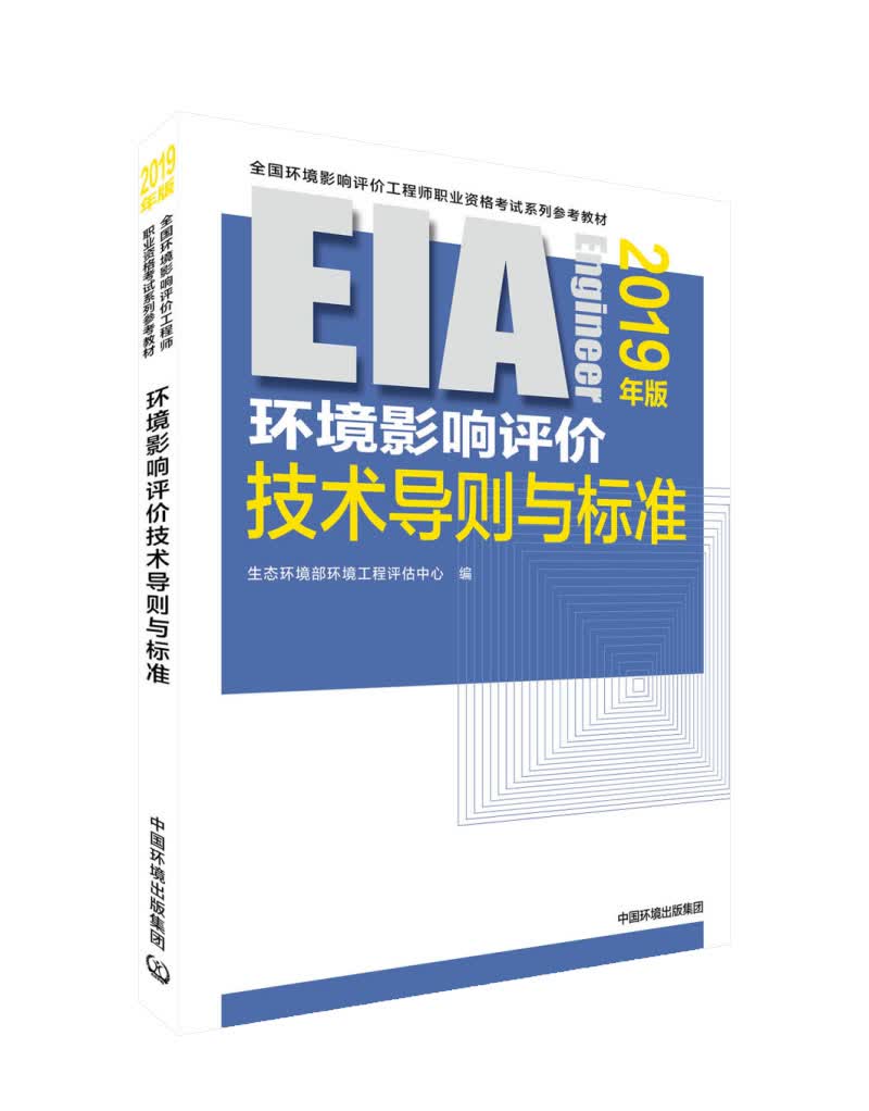 环评工程师考试教材2019 环境影响评价技术导则与标准（2019年版）