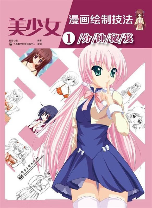 美少女漫画绘制技法1分钟秘笈【，放心购买】