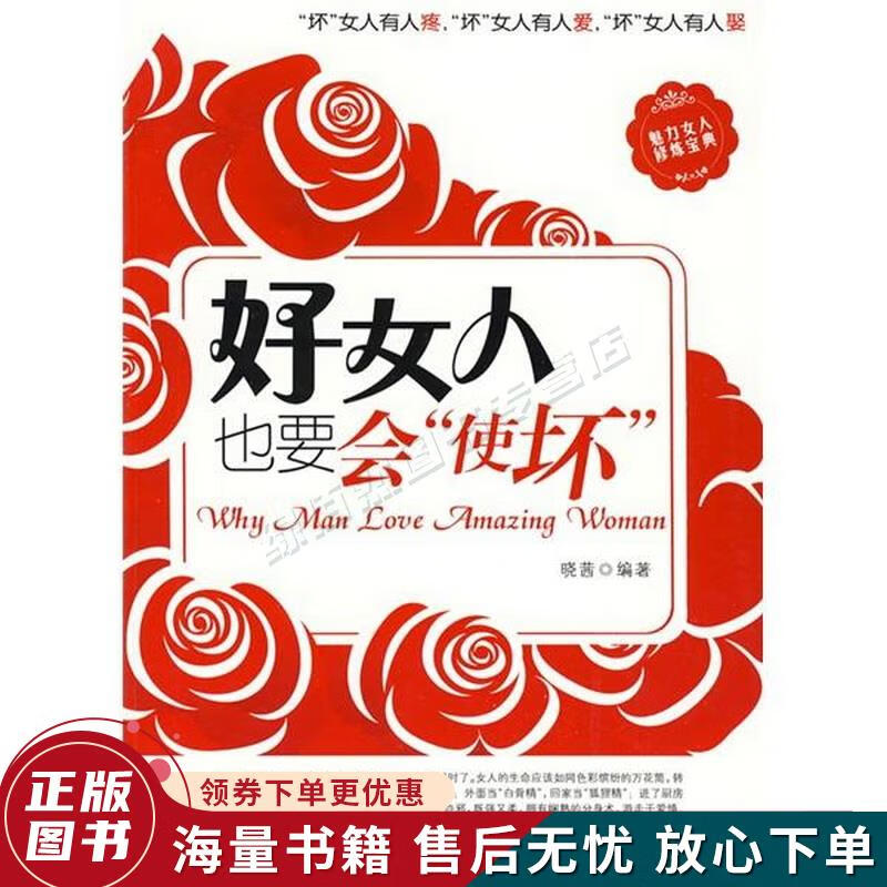 好女人也要会“使坏”