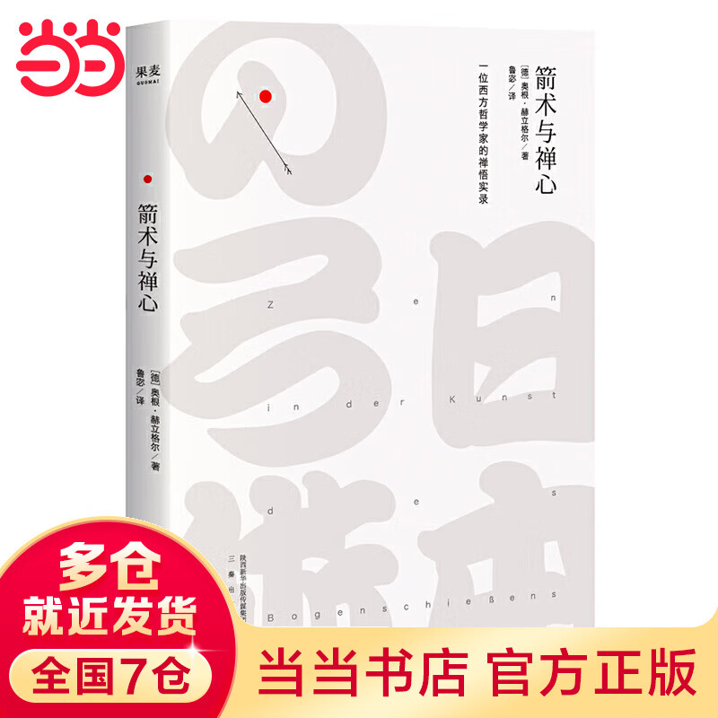 箭术与禅心（2018版，一位西方哲学家的禅悟实录）
