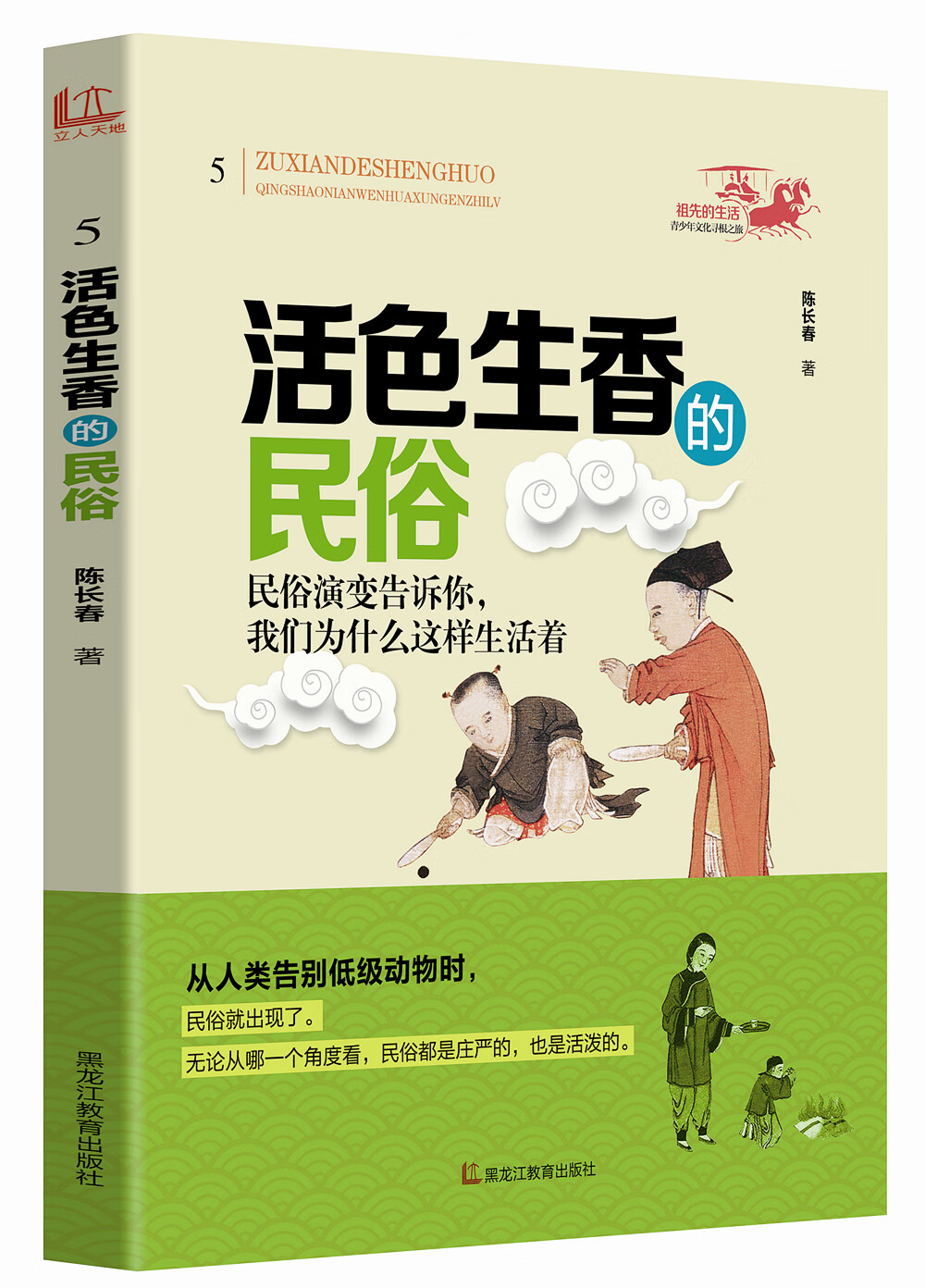 祖先的生活·青少年文化寻根之旅：活色生香的民俗