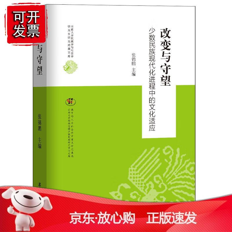 改变与守望 少数民族现代化程中的文化适应