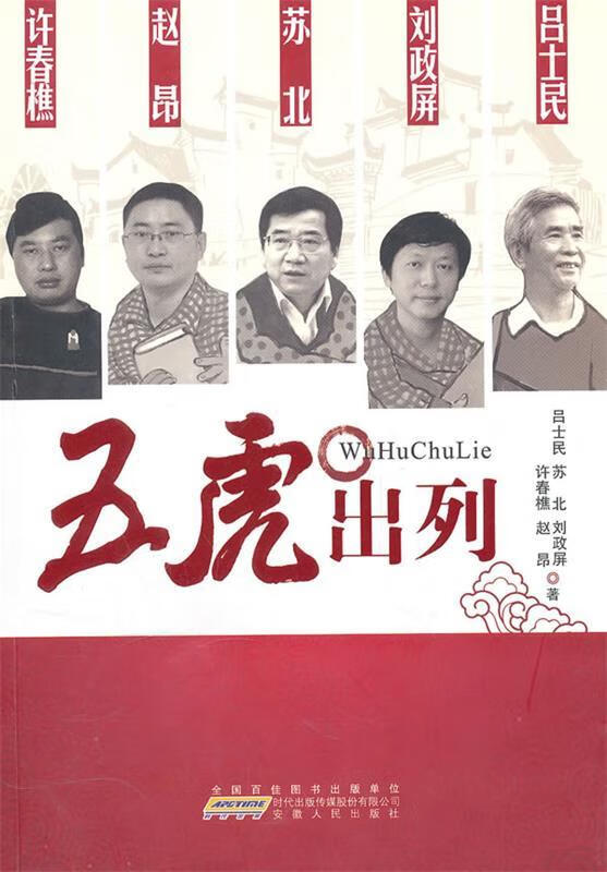 五虎出列 许春樵等著