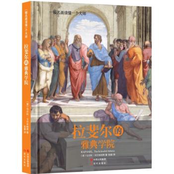 拉斐尔的雅典学院【好书，下单速发】