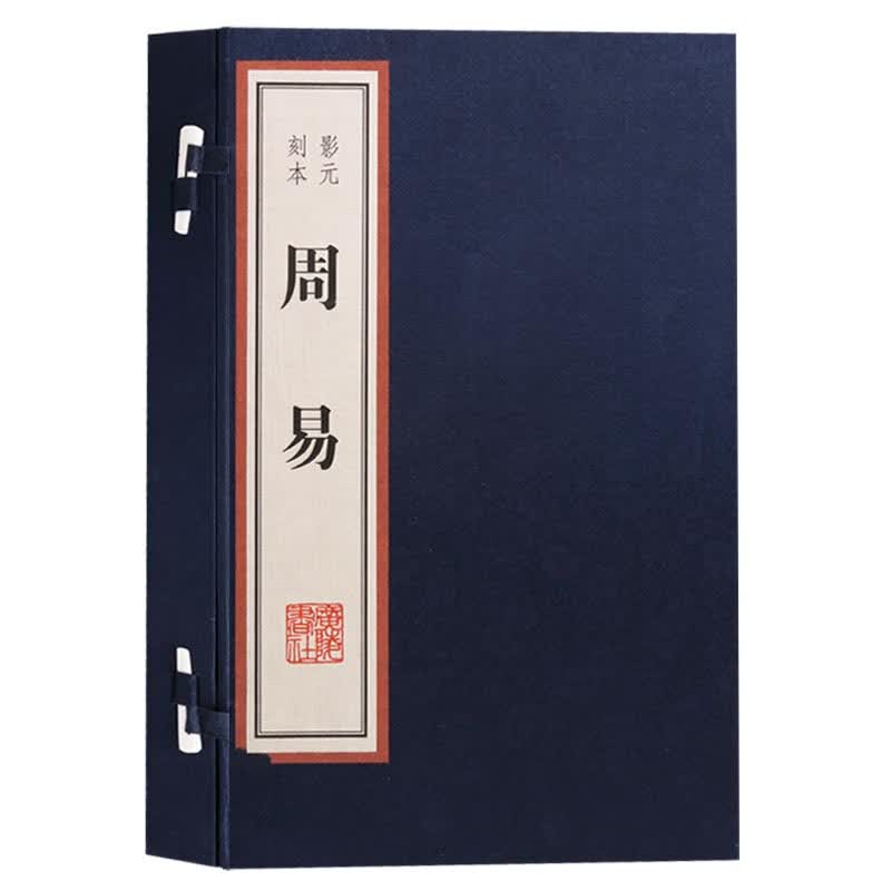 元影刻本周易 宣纸线装书一函两册 广陵书社出版社