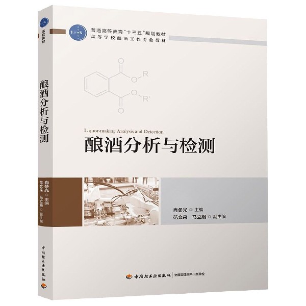 酿酒分析与检测(高等学校酿酒工程专业教材)