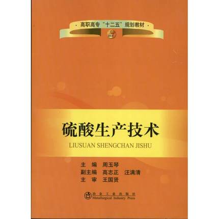 硫酸生产技术 周玉琴主编 冶金工业出版社