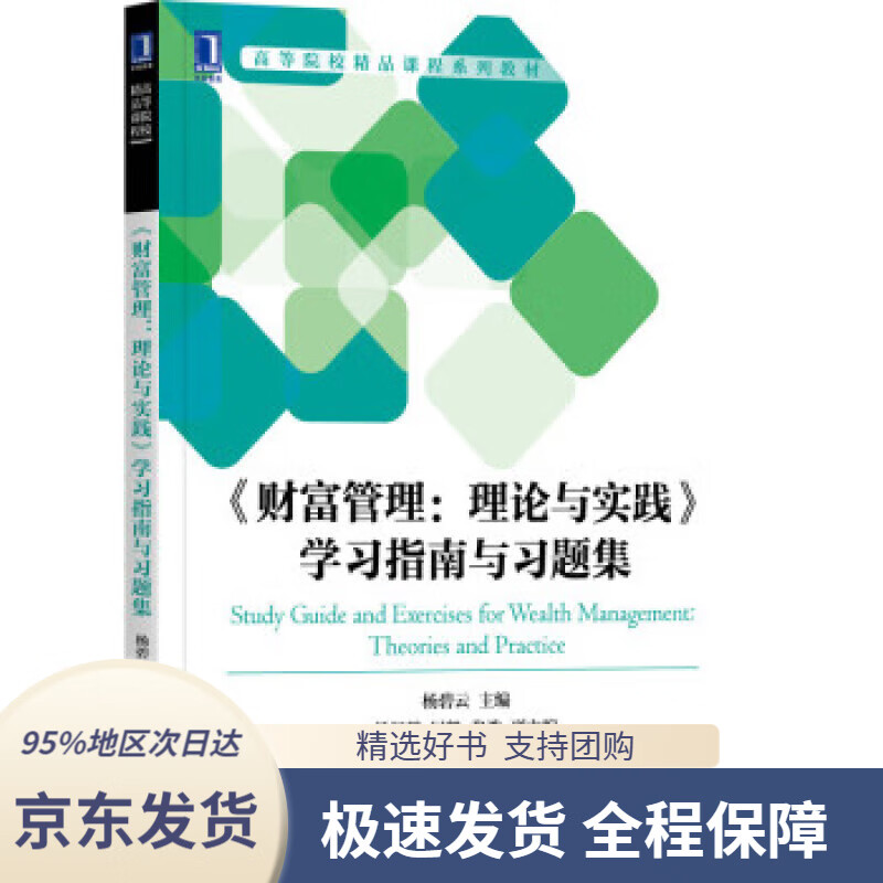 【 京东配送 支持团购】财富管理：理论与实践 学习指南与习题集 杨碧云 副主编,易行健,展凯,张浩