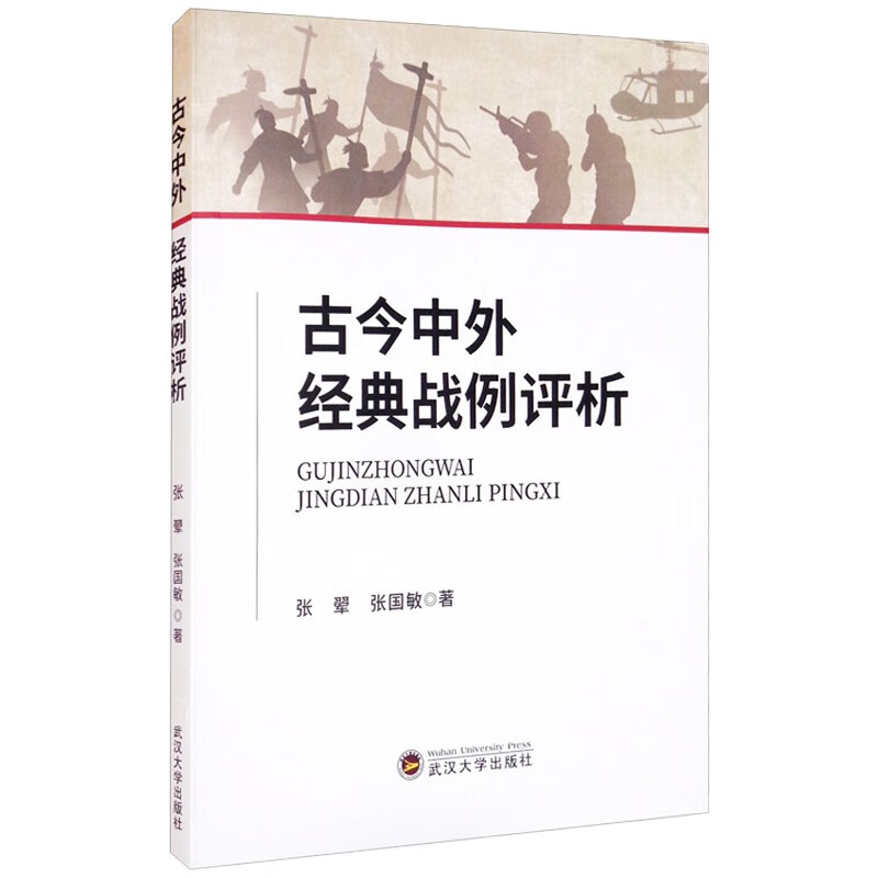 古今中外经典战例评析（涵盖古今中外34个颇为经典而又相对“冷门”的战例）