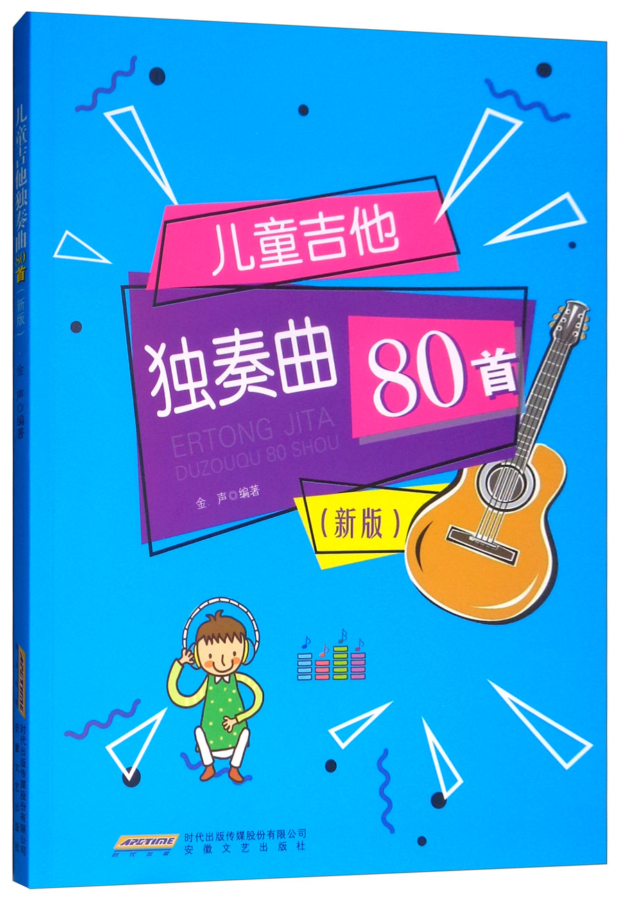 ~~吉他独奏曲80首（新版）《现货速发》