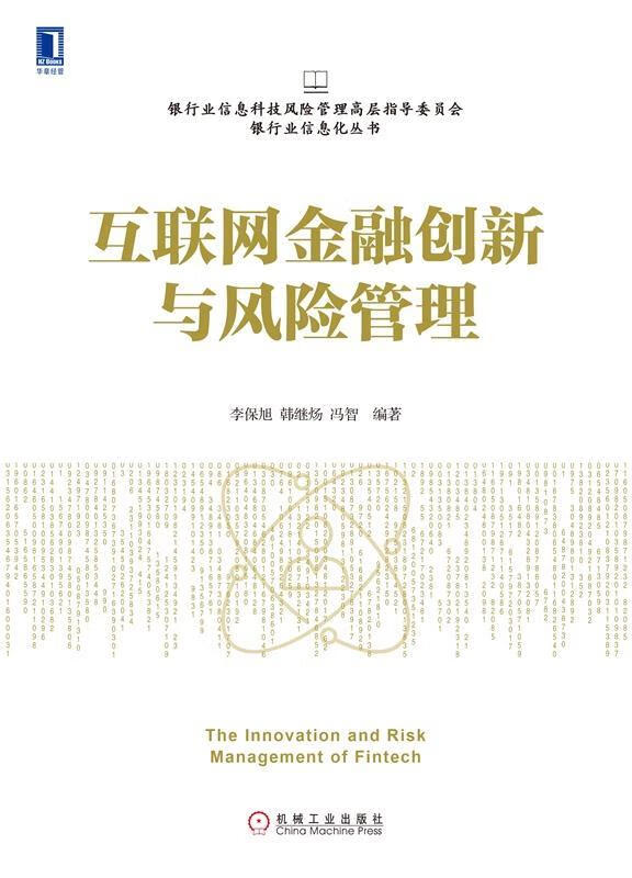 【 京东配送 支持团购】互联网金融创新与风险管理李保旭,韩继炀,冯智著机械工业出版社