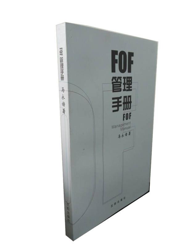 FOF管理手册 马永谙著【书】