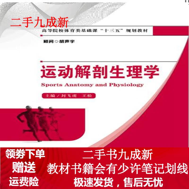 运动解剖生理学 封飞虎,王松 著 9787568037723 华中科技大学出版社