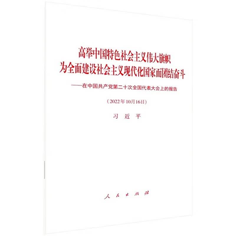高举中国特色社会主义伟大旗帜 为全面建设社会主义现代化国家而团结奋斗—在中国共产党第二十次全国代表大会上的报告