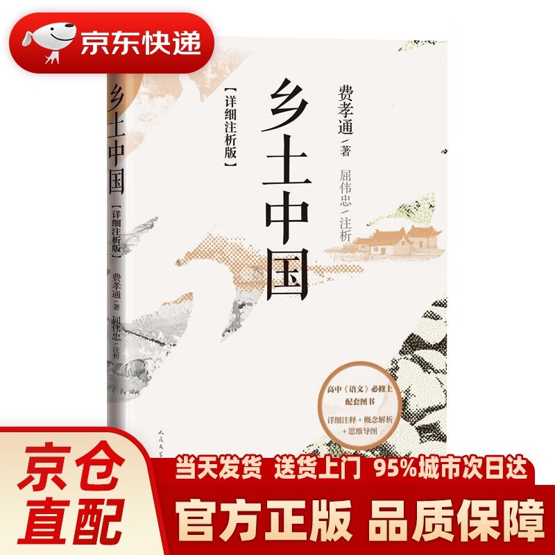 【新华】乡土中国: 详细注析版 费孝通 高中语文整本书阅读 中学生课外阅读 社会学 温儒敏 人民文学出版社