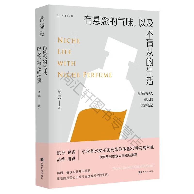 有悬念的气味，以及不盲从的生活——小众香水女王颂元带你深入了解37支小众香水课香评 未读