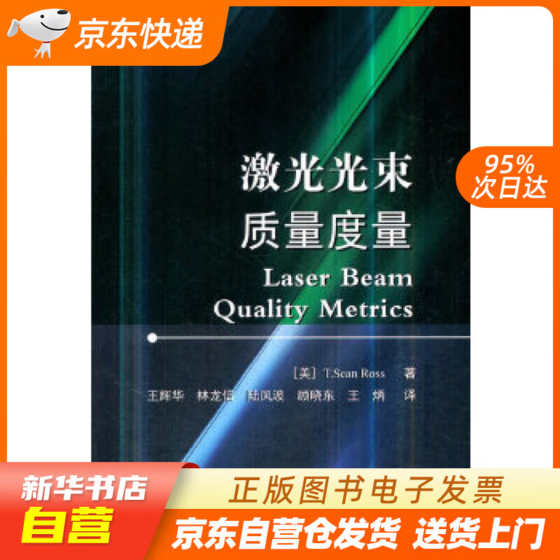 激光光束质量度量 T.肖恩·罗索 国防工业出版社 9787118116946 籍