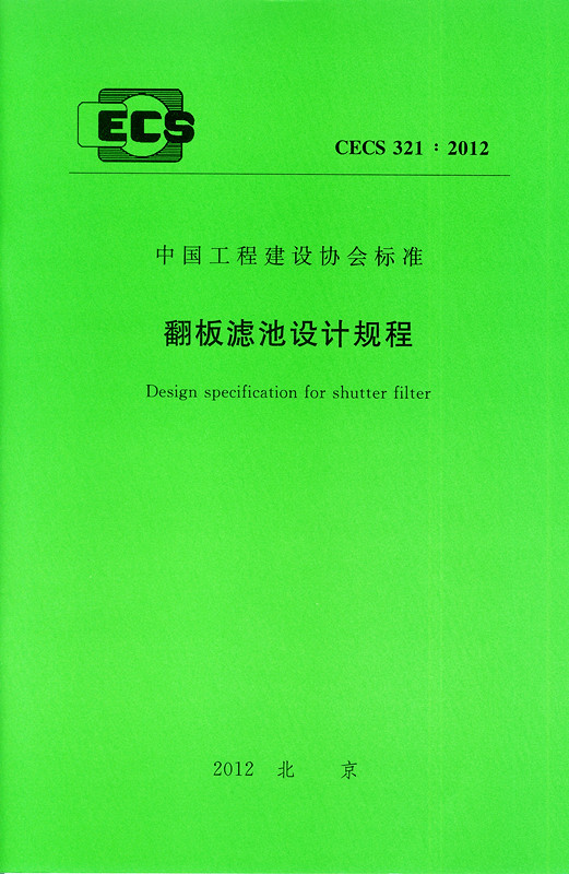 CECS 321:2012 翻版滤池设计规程
