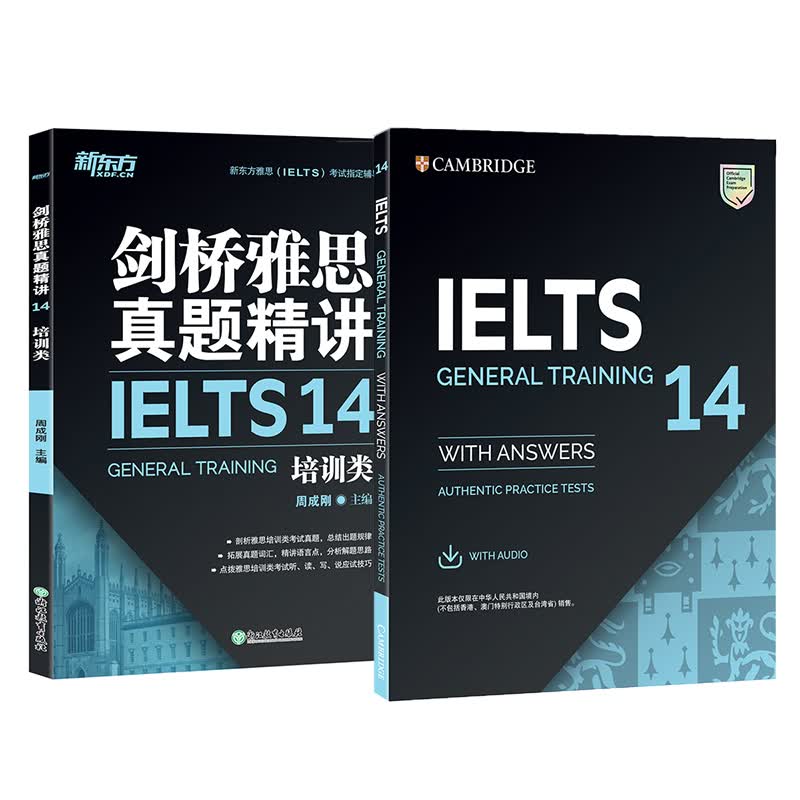 新东方 剑桥雅思官方真题集16：培训类 真题集14+精讲(培训类)套装