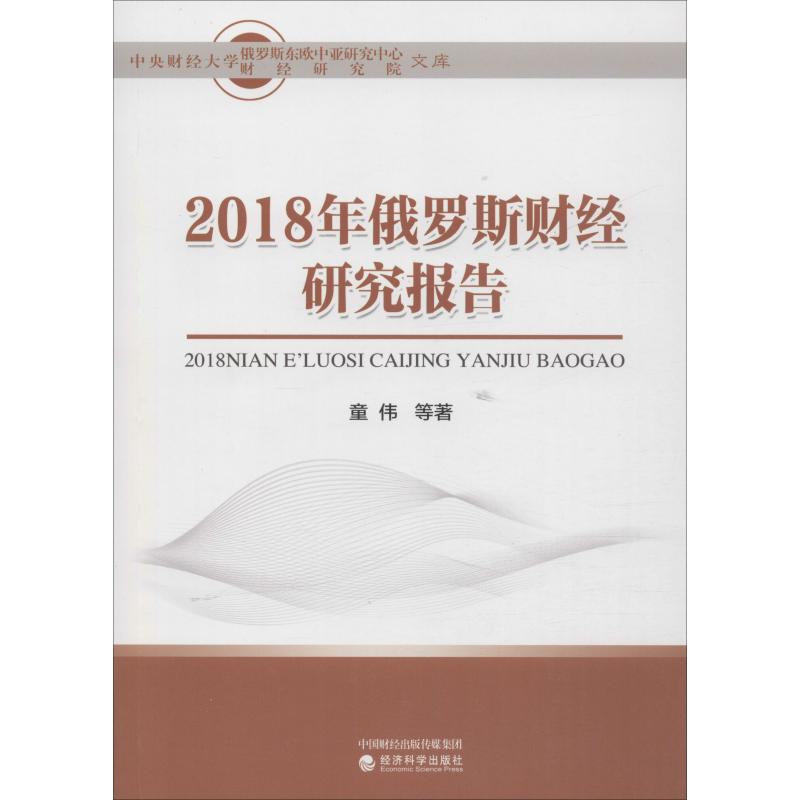 2018年俄罗斯财经研究报告