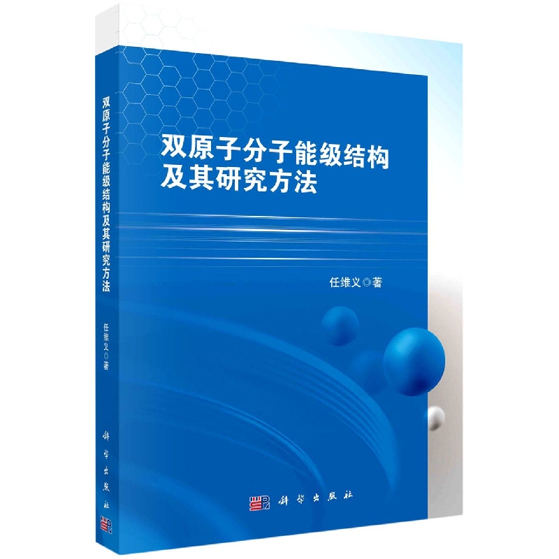 双原子分子能级结构及其研究方法 任维义