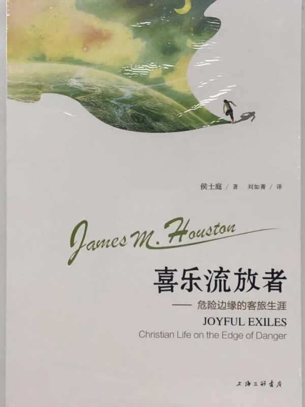 喜乐流放者--危险边缘的客旅生涯