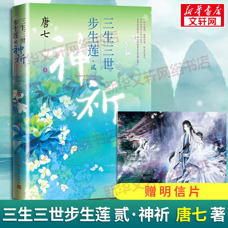 赠明信片】三生三世步生莲 贰·神祈 唐七小说十里桃花枕上书华胥引后新作 古风玄幻仙侠言情小说青春文学 书籍