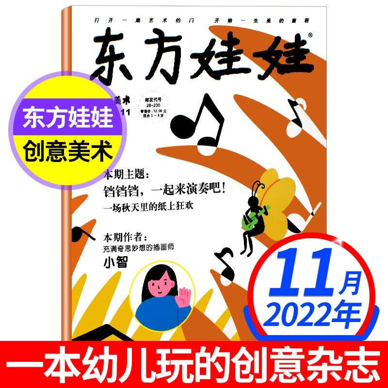 东方娃娃杂志创意美术2022/2021年【单本多期可选】3-7岁幼儿图画书儿童杂志课外书籍早教期刊儿童故事 2022年11月