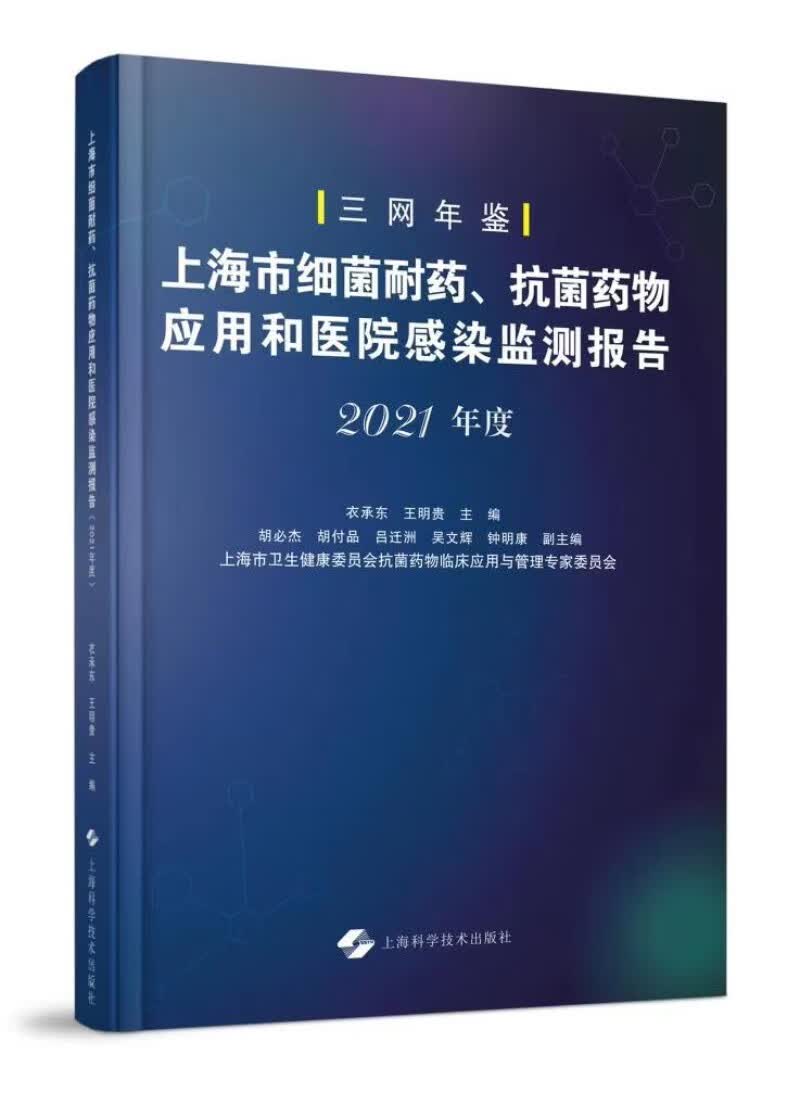 上海市细菌耐药、抗菌药物应用和医院感染监测报告（2021年度）