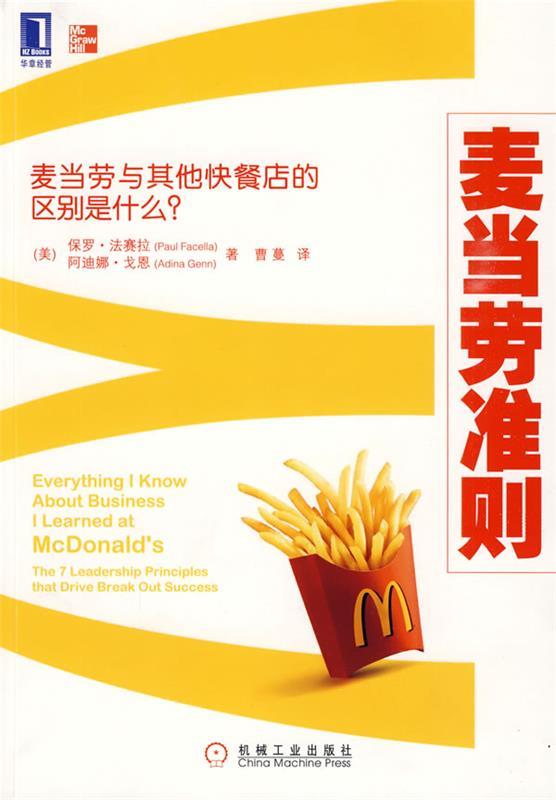 速发》麦当劳准则机械工业出版社9787111277606