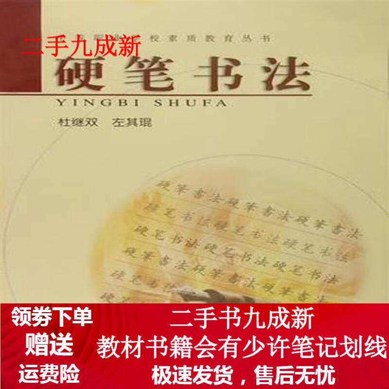 中等职业学校素质教育丛书:硬笔书法 杜继双,左其琨 著 9787040180619 高等教育出版社