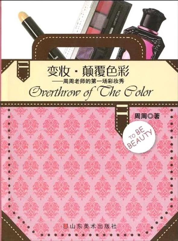 变妆·颠覆色彩:周周老师的场彩妆秀 周周 著