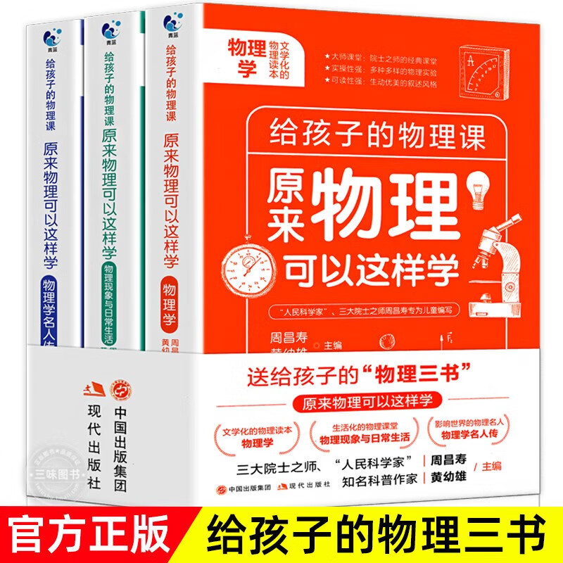 全3册原来物理可以这样学 给孩子的物理三书 趣味数学物理化学青少年物理入门初中生七年级上下册课外 【全3册】原来物理可以这样学