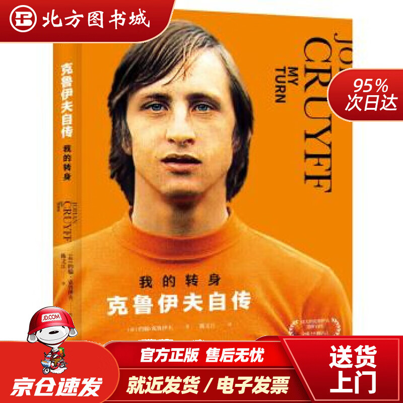 【现货】我的转身：克鲁伊夫自传[荷]约翰·克鲁伊夫,陈文江金城出版社 北方图书城