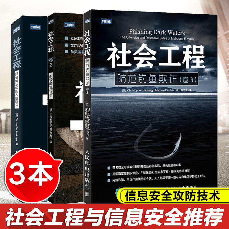 3本套：社会工程 安全体系中的人性漏洞+卷2 解读肢体语言+卷3 防范钓鱼欺诈