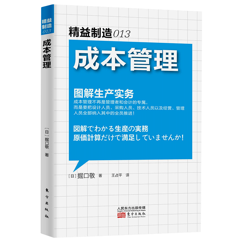 成本管理 图解生产实务 精益制造013 企业管理培训教程 工厂经营管理书籍 工厂成本费用管理的指导