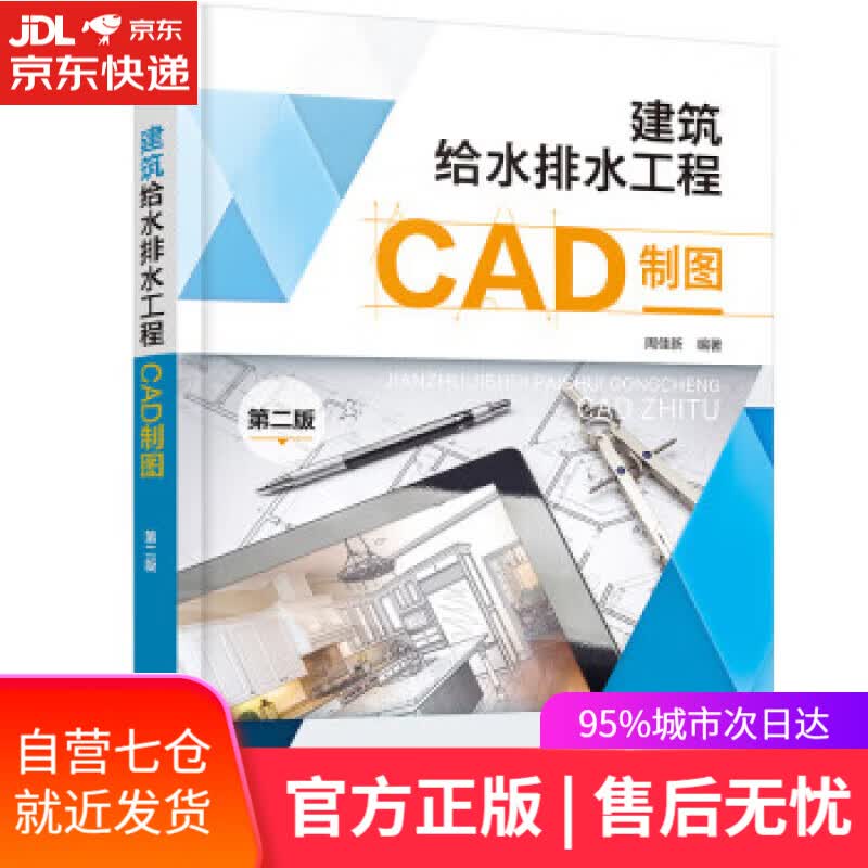 建筑给水排水工程CAD制图（第二版） 周佳新 化学工业出版社