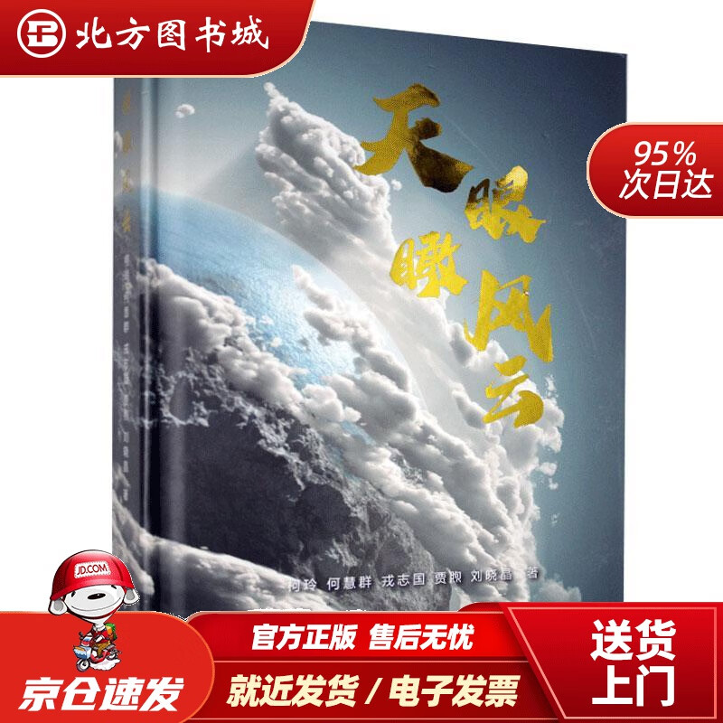 【现货】天眼瞰风云柯玲等气象出版社 北方图书城