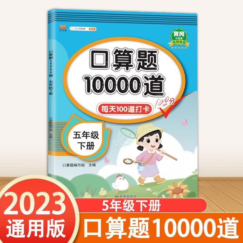 口算题10000道口算题卡五年级上册下册数学每天100道天天练同步训练人教版小学生2学期表内乘法除法心算口算速算练习册 【口算题】五年级下册