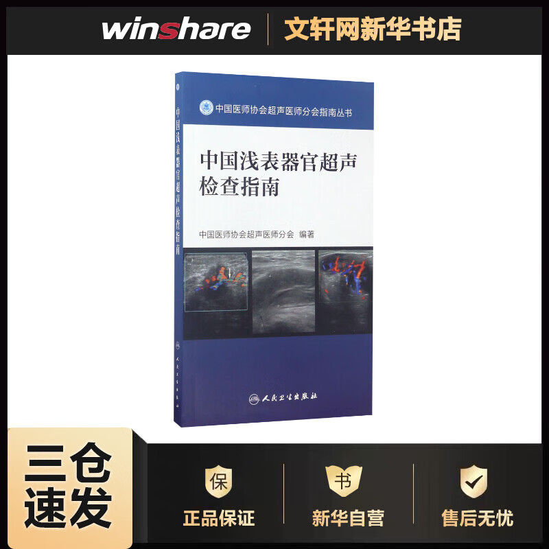 中国浅表器官超声检查指南 中国医师协会超声医师分会 编 书籍