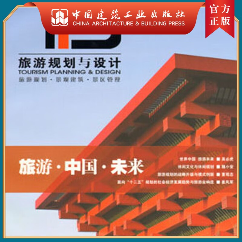 建工社 旅游规划与设计 1