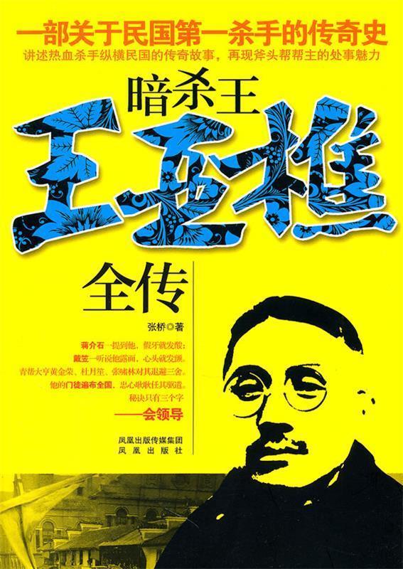 暗杀王王亚樵全传 张桥【书】