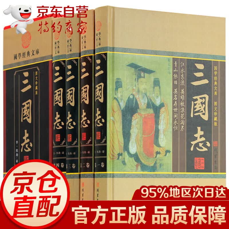 三国志 白话文图文珍藏版 全套精装共4册 国学经典文库历史书籍 库历史书籍