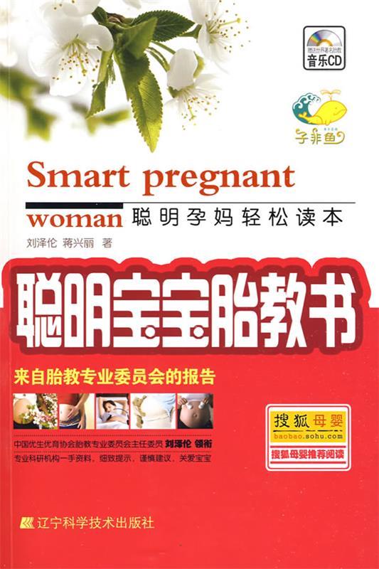 聪明宝宝胎教书 刘泽伦,蒋兴丽 著