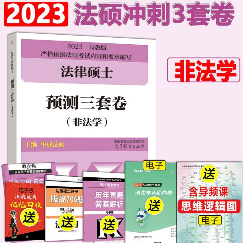 现货速发 高教版2023法律硕士非法学冲刺五套卷+终极预测三套卷 文运法硕法硕冲刺3套卷5套卷文运华成法硕 劝退五套卷法学非法学通用刑法民法法理学宪法学法制史 法硕预测三套卷