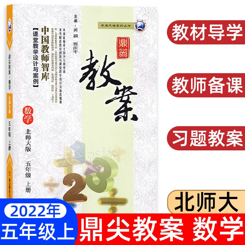 2023版鼎尖教案小学数学一二三四五六年级上册北师版课本同步教案与教学设计教师参考用书 教材全解读特级教案本老师备课抄写课件 五年级上册 数学【北师版】